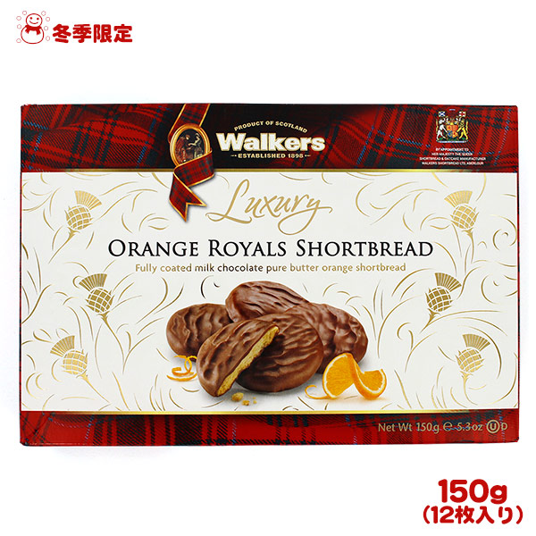 冬季限定 ウォーカー チョコオレンジロイヤル 150g（12枚入）＃4642