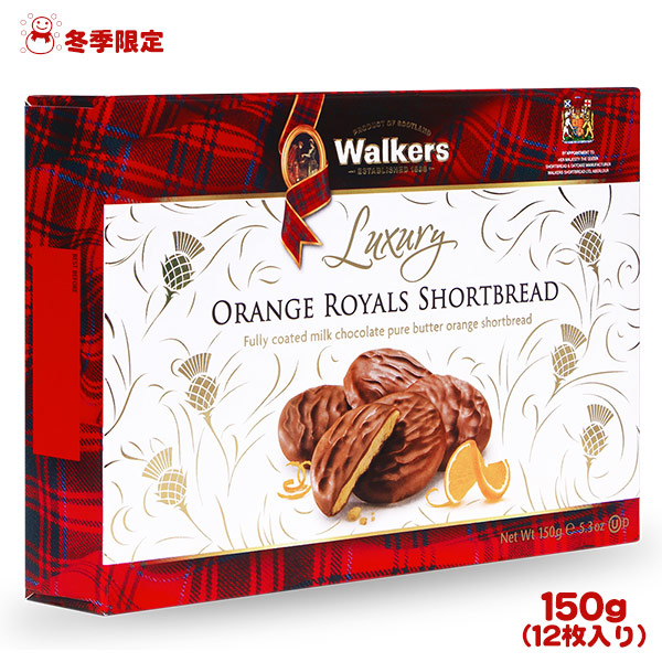 冬季限定 ウォーカー チョコオレンジロイヤル 150g（12枚入）＃4642
